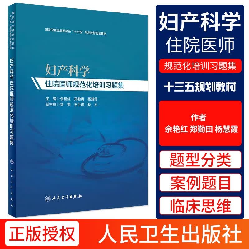 妇产科学住院医师规范化培训习题集 妇产科学规培教材练习册人民卫生出版社 可搭产科掌中宝实用新生儿学妇