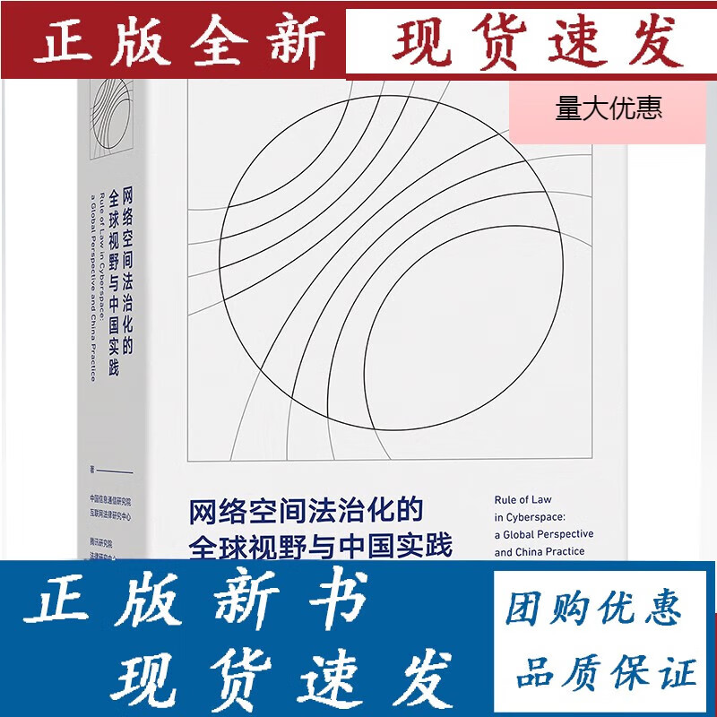 网络空间法治化的视野与中国实践 中国信息通信研究院互联网法律研究中心，腾讯研究院法律研