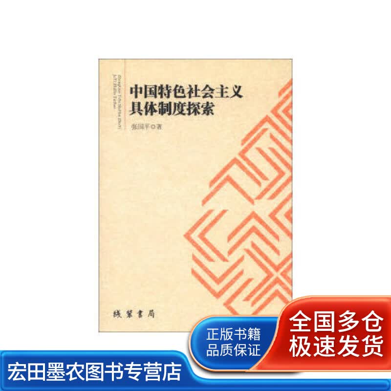 中国特色社会主义具体制度探索【好书】