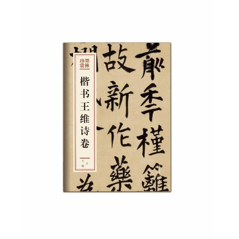 楷书王维诗卷（墨林珍赏）