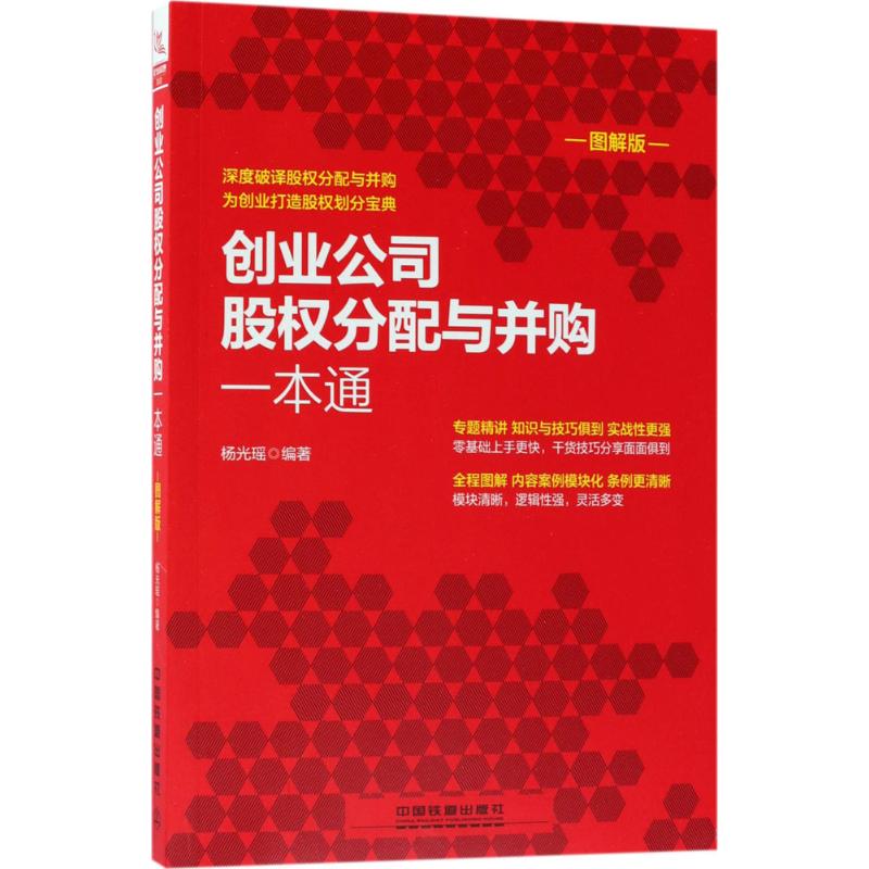 创业公司股权分配与并购一本通(图解版)