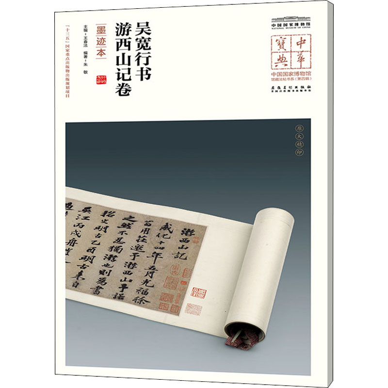 吴宽行书游西山记卷 墨迹本 王春法,朱敏 编 书籍