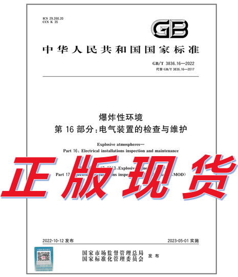 【现货】GB/T 3836.16-2022 爆炸性环境 第16部分：电气装置的检查与维护 代替 GB/T 3836.16-2017
