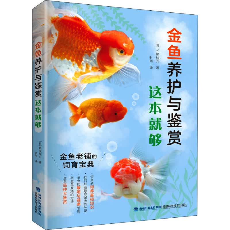 金鱼养护与鉴赏这本就够 图书