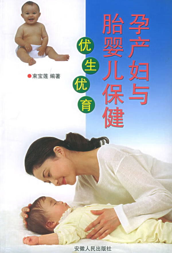 孕产妇与胎婴儿保健 束宝莲 编著 安徽人民出版社