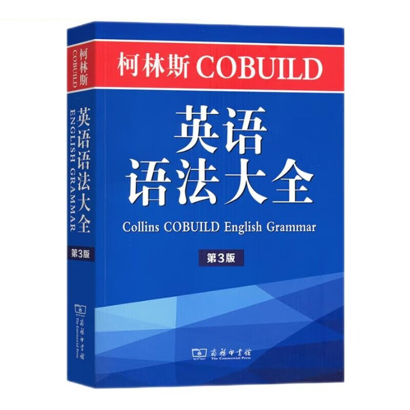 柯林斯COBUILD英语语法大全（第3版）