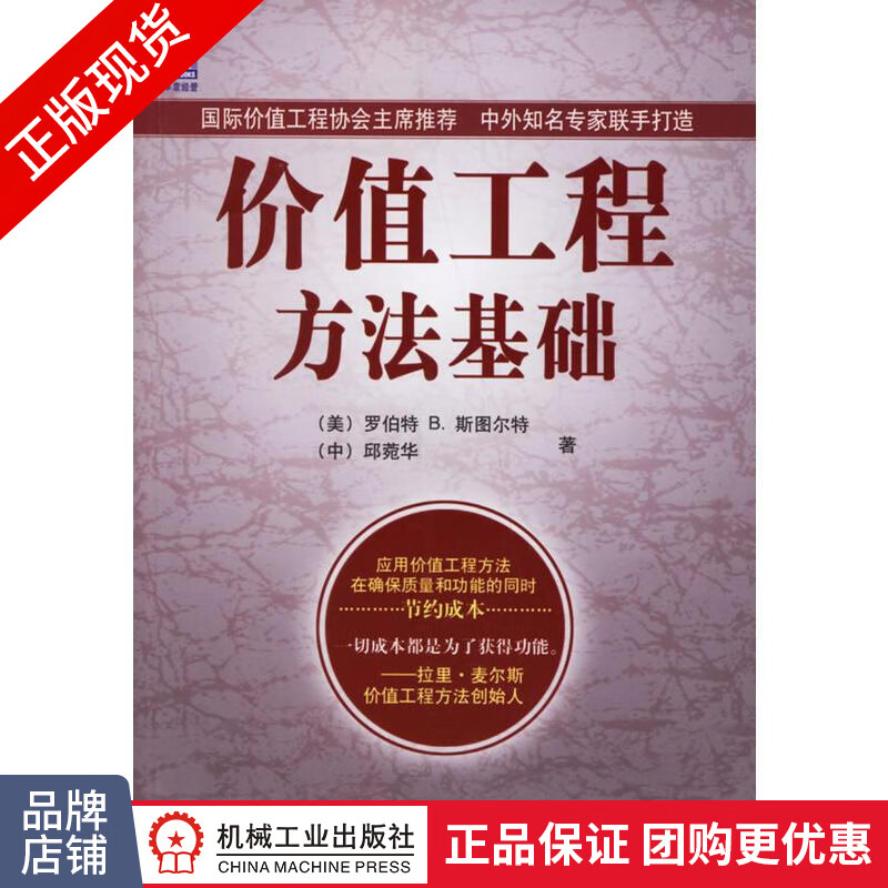 现货 价值工程方法基础[图书]罗伯特 B.斯图尔特 邱菀华|821339