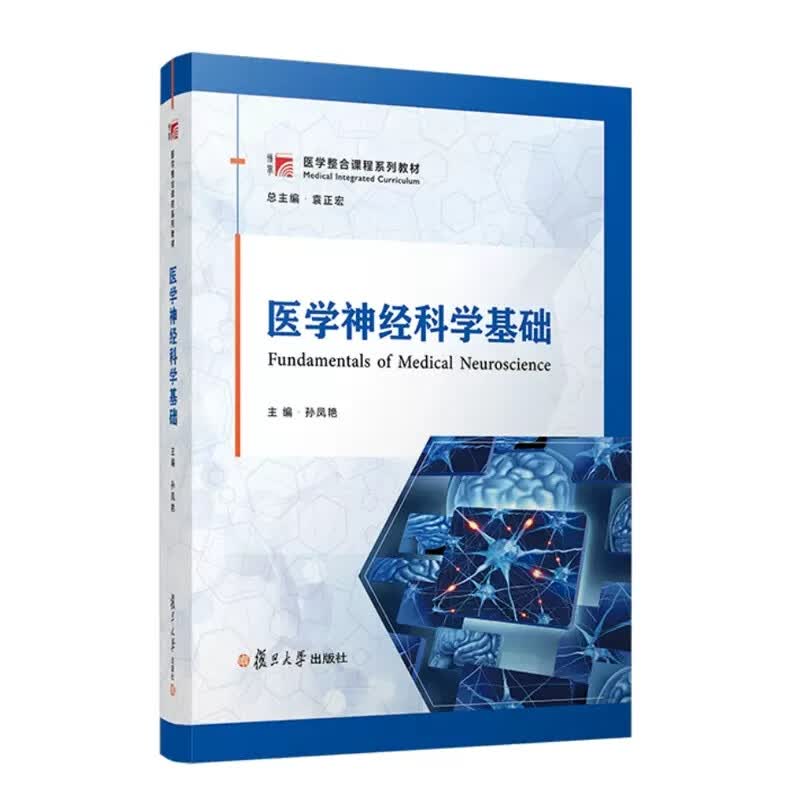 医学神经科学基础 孙凤艳 复旦大学出版社 9787309162523