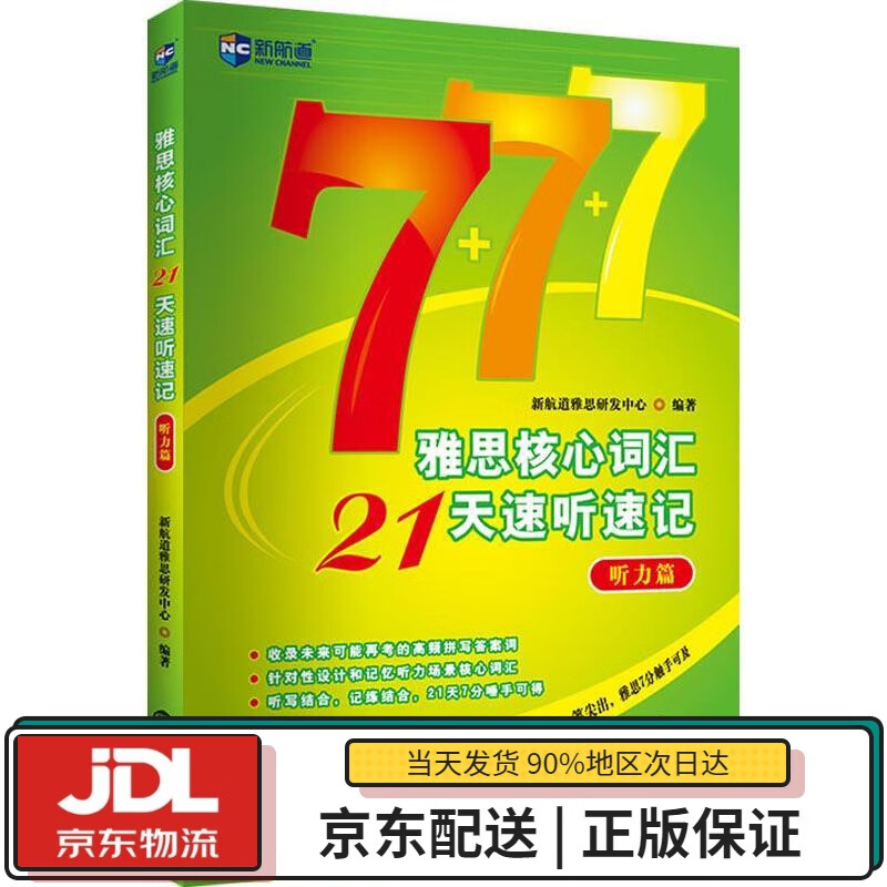 【全新送货上门】雅思核心词汇21天速听速记：听力篇（全新版） 新航道雅思研发中心 著 世界知识出版社