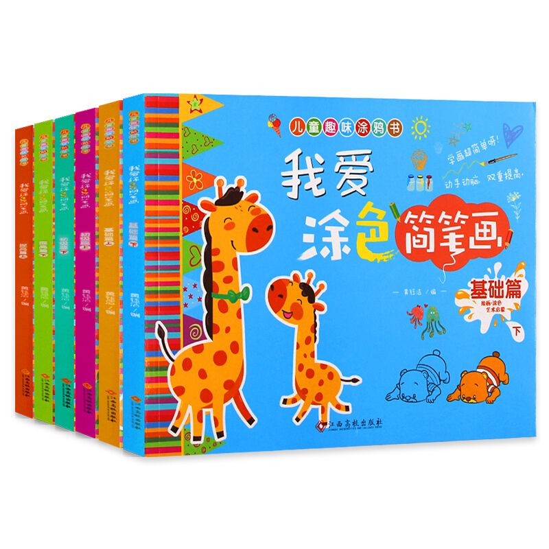 我爱涂色简笔画 套装全6册 幼儿启蒙涂鸦画画儿童涂色简笔画大全入门