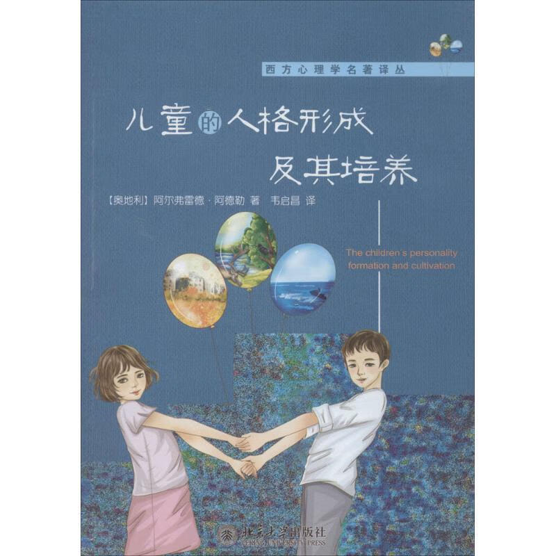 儿童的人格形成及其培养