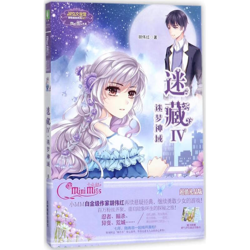 小小姐冒险励志系列17--迷藏4迷梦神域
