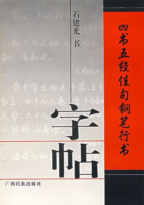 字贴 四书五经佳句钢笔行书