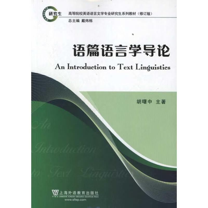 语篇语言学导论