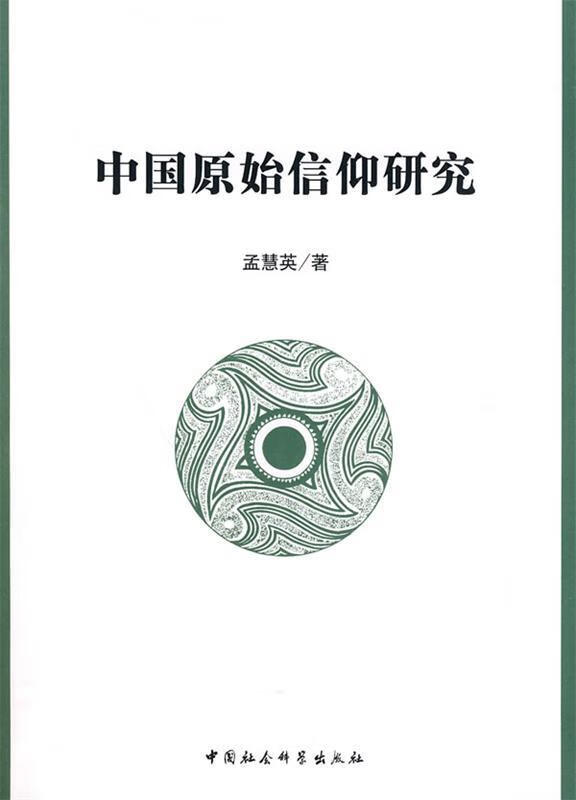 中国原始信仰研究【好书，下单速发】