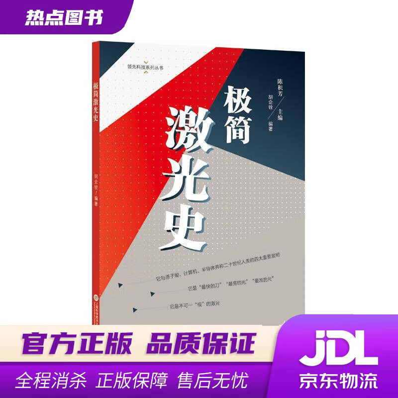 领先科技丛书·极简激光史 胡企铨 上海科学技术文献出版社