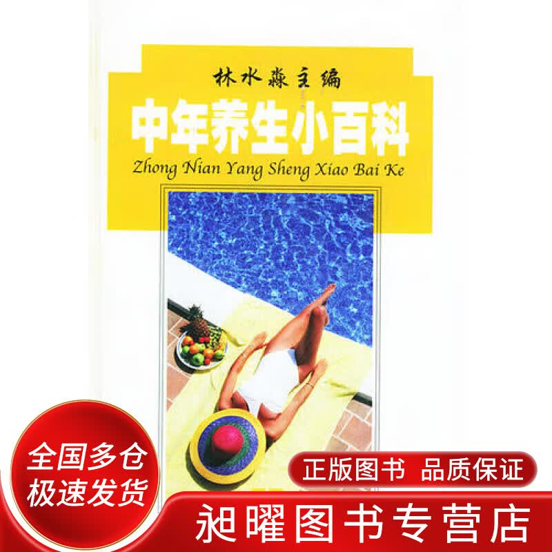 中年养生小百科【精选】