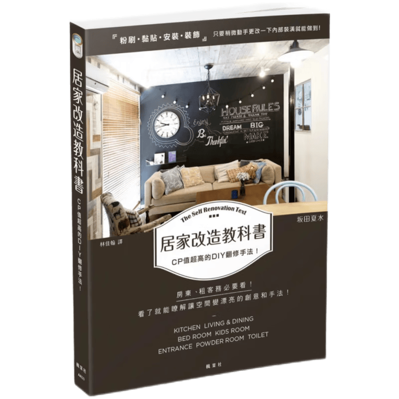 现货原版进口居家改造教科书枫叶社文化9789863701637