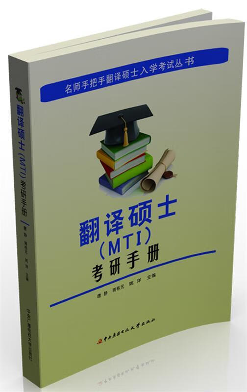 翻译硕士考研手册【，放心购买】