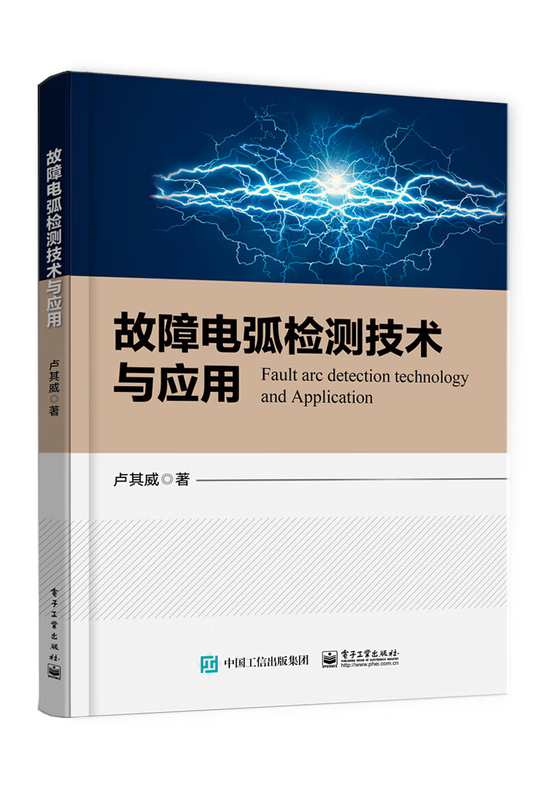 故障电弧检测技术与应用【现货】