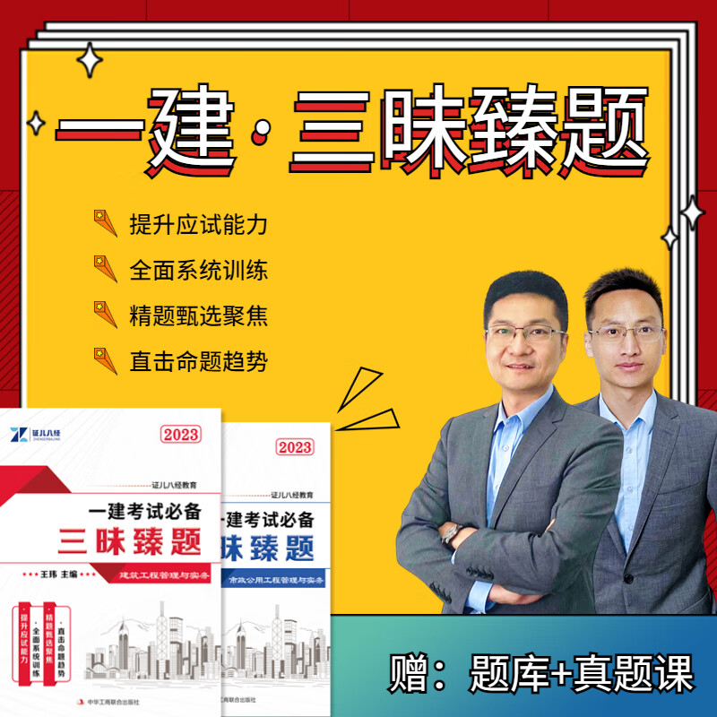 证儿八经2023全国一级建造师三昧臻题王玮建筑实务李四德市政实务2023年一建题库习题集案例300问强化历年真 王玮【建筑实务】案例300问+三昧臻题（2本）