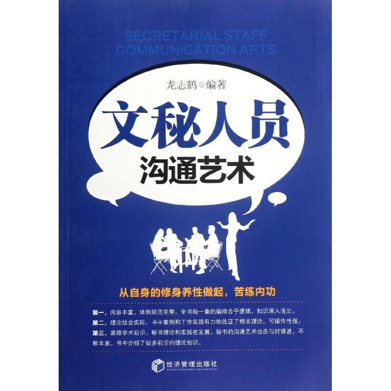 文秘人员沟通艺术
