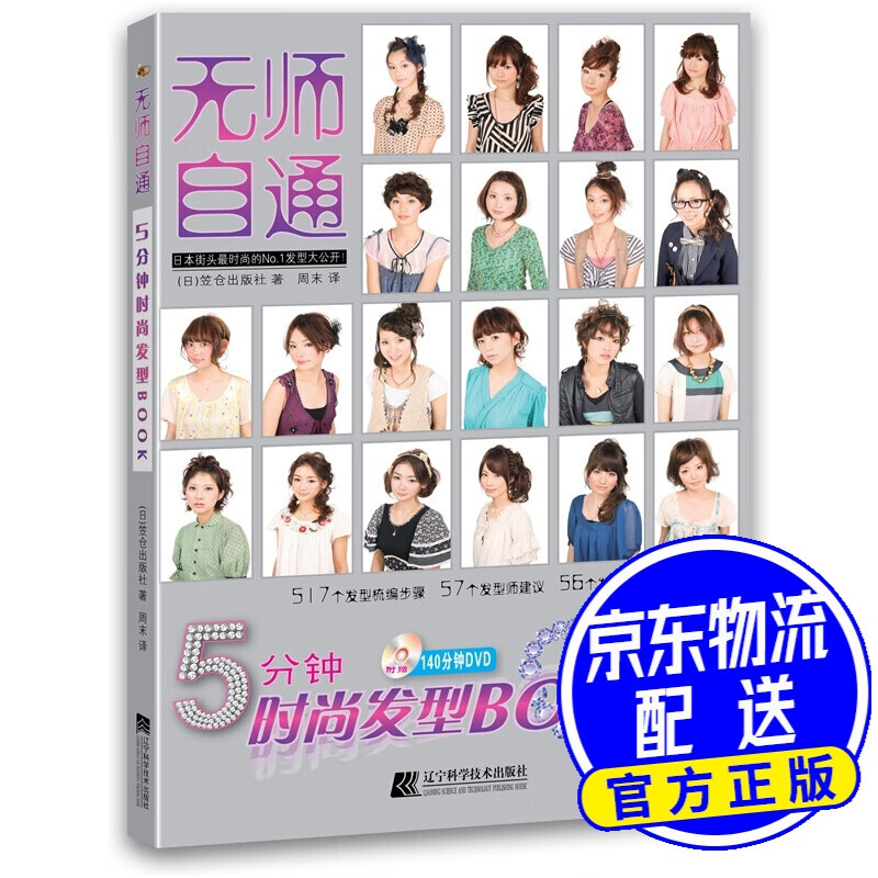 无师自通：5分钟时尚发型（附带140分钟DVD演示）