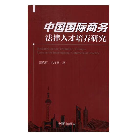 中国国际商务法律人才培养研究社会科学国际商法人才培养研究中国 图书