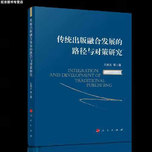 传统出版融合发展的路径与对策研究 王关义 人民出版社 9787010223711