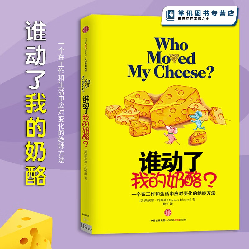 【现货速发】 谁动了我的奶酪 (精) 人生哲思录 中文原版 斯宾塞