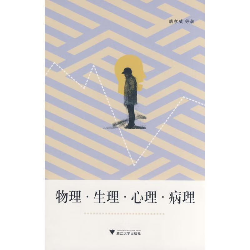 物理·生理·心理·病理