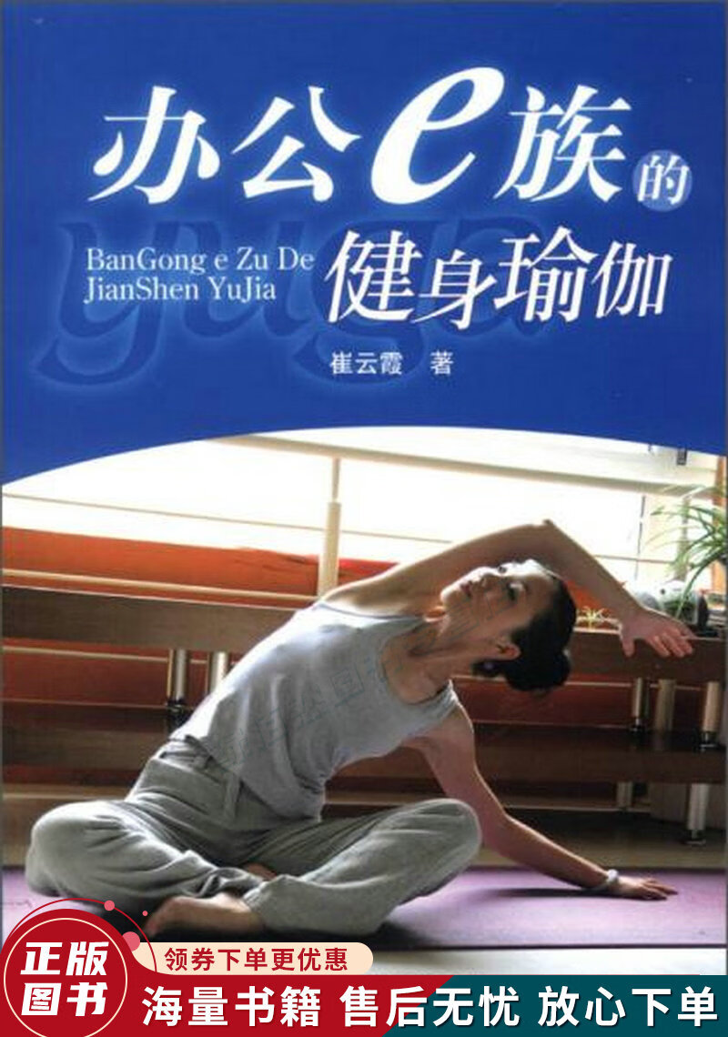 办公E族的健身瑜伽