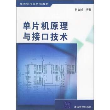 单片机原理与接口技术 肖金球 著 清华大学出版社