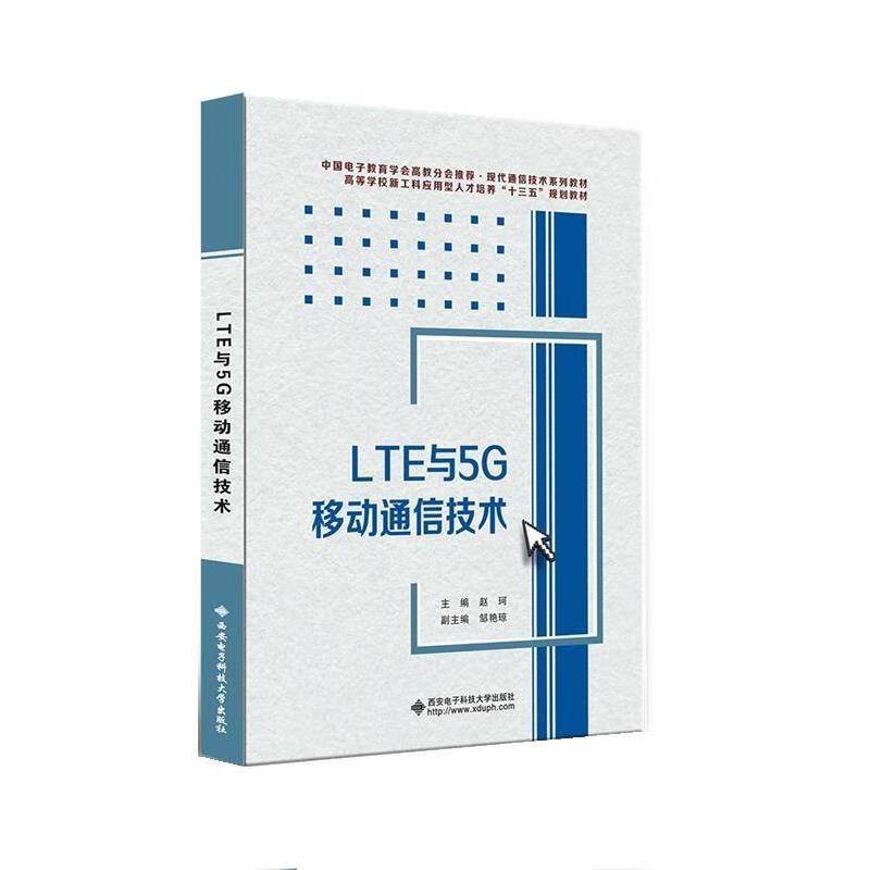 LTE与5G移动通信技术