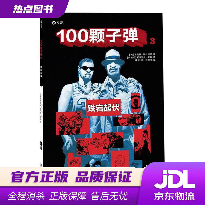 100颗子弹3：跌宕起伏 [美]布莱恩·阿扎瑞罗,[阿根廷]爱德华多·里索,徐恺 湖南美术出版社