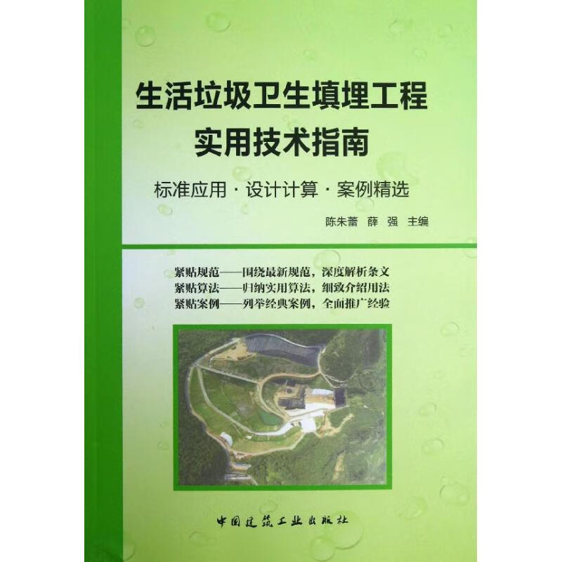 生活垃圾卫生填埋工程实用技术指南
