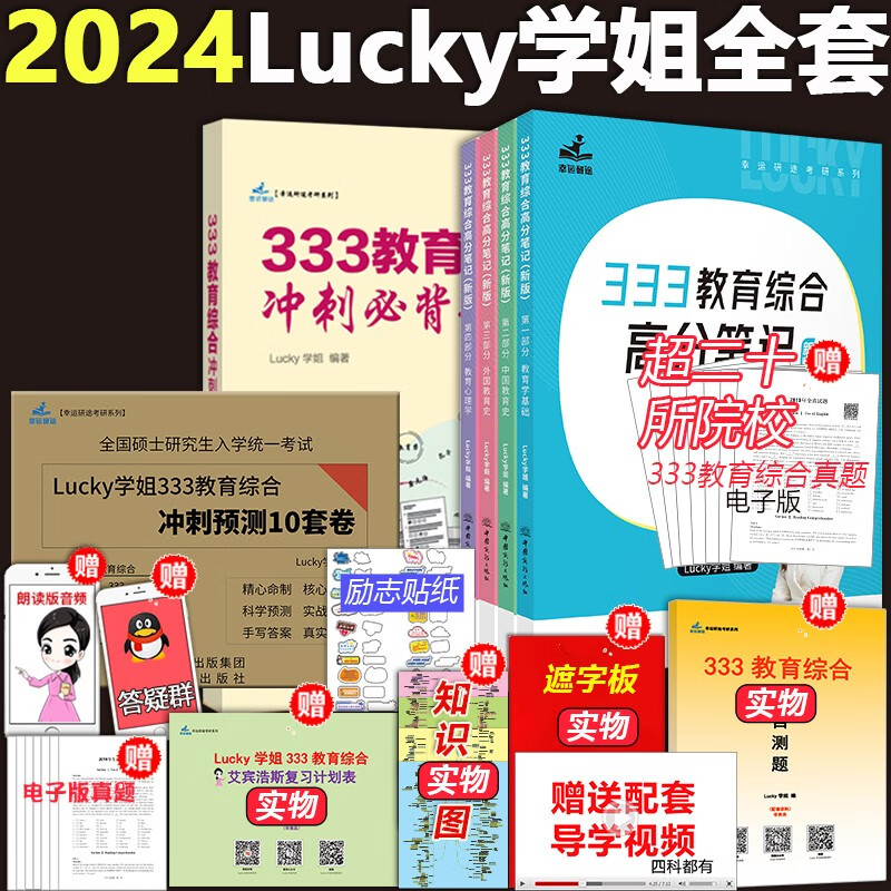 现货【官方直营店】2024考研lucky学姐333笔记 教育综合333lucky学姐笔记教育学考研教材 24Lucky学姐高分笔记网课配徐影应试解析 【现货先发】2024学姐笔记+必背题+预测10套卷
