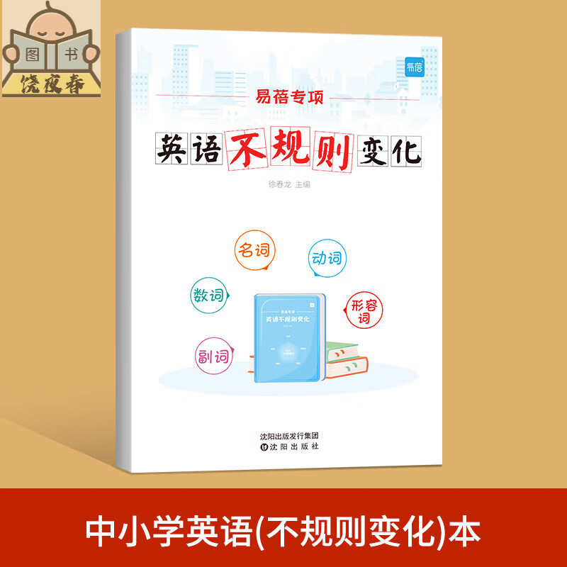 【易蓓】时态动词过去式名词复数不规则变化练习册 中小学英语【不规则变化】练习册 初中通用