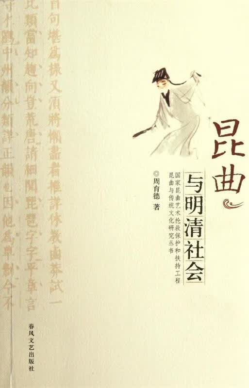 昆曲与明清社会 周育德 著【书】