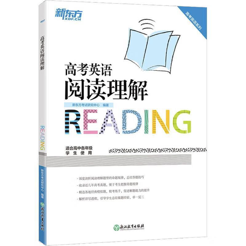 新东方 高考英语阅读理解 9787553675466