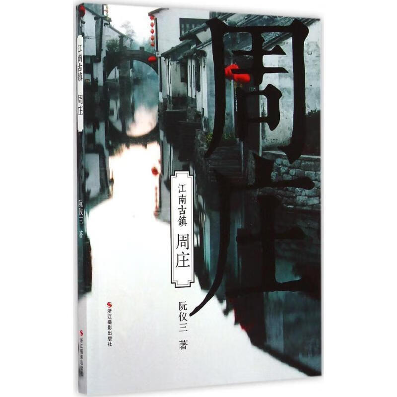 【现货】周庄