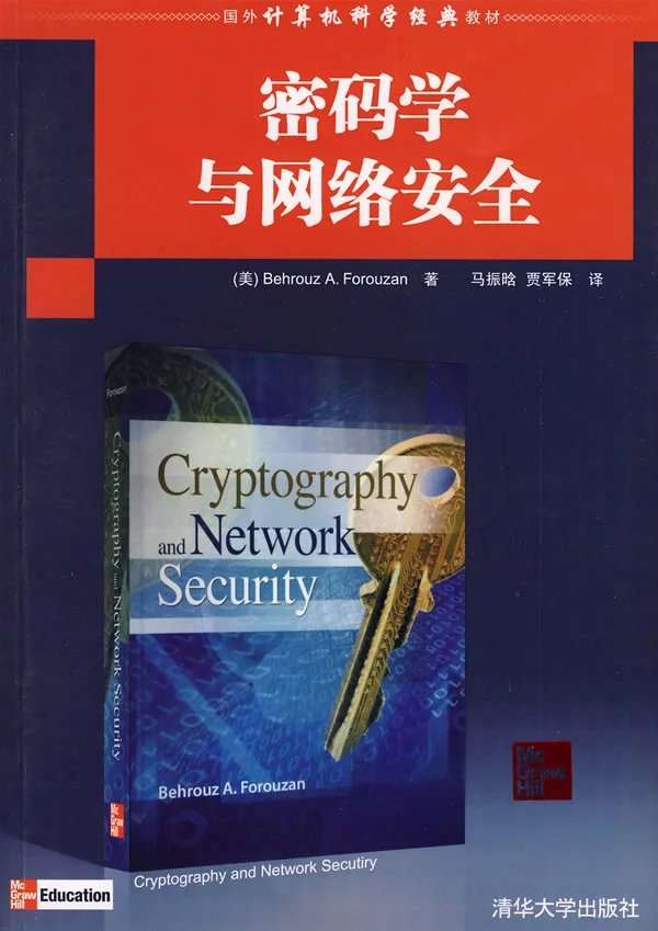 密码学与网络安全（国外计算机科学经典教材） 福罗赞(Forouzan,B