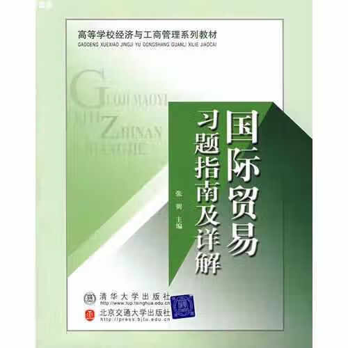 国际贸易习题指南及祥解 张弼 北京交通大学出版社 9787810829953