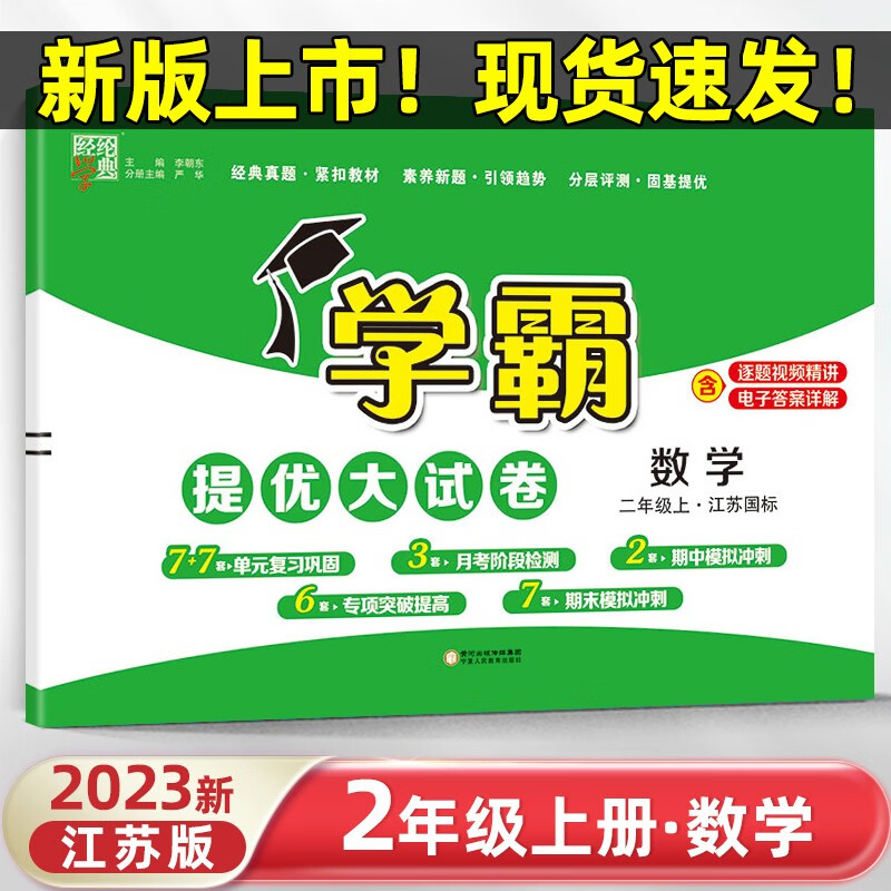 现货2023秋学霸提优大试卷二年级上下册语文数学人教苏教北师版 【23秋二年级上】数学 苏教版