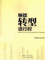 顺德转型进行时