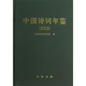 中国诗词年鉴精
