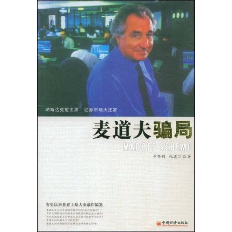 麦道夫骗局【精选】