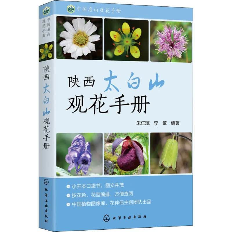 陕西太白山观花手册