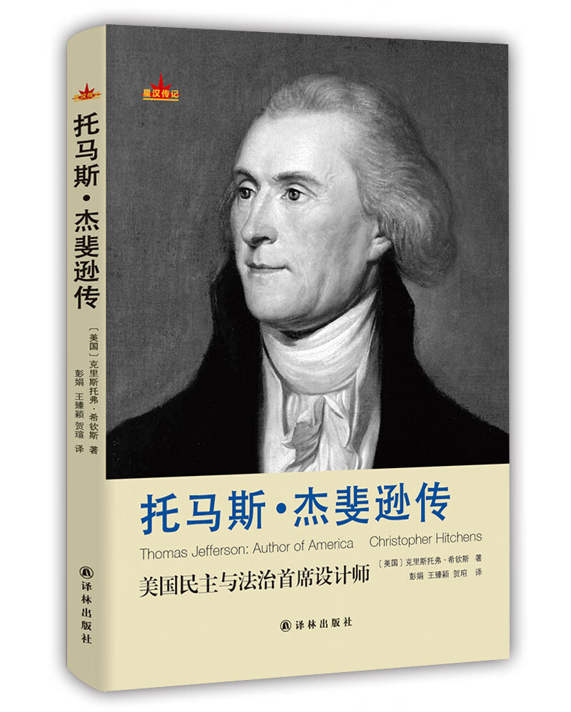托马斯·杰斐逊传