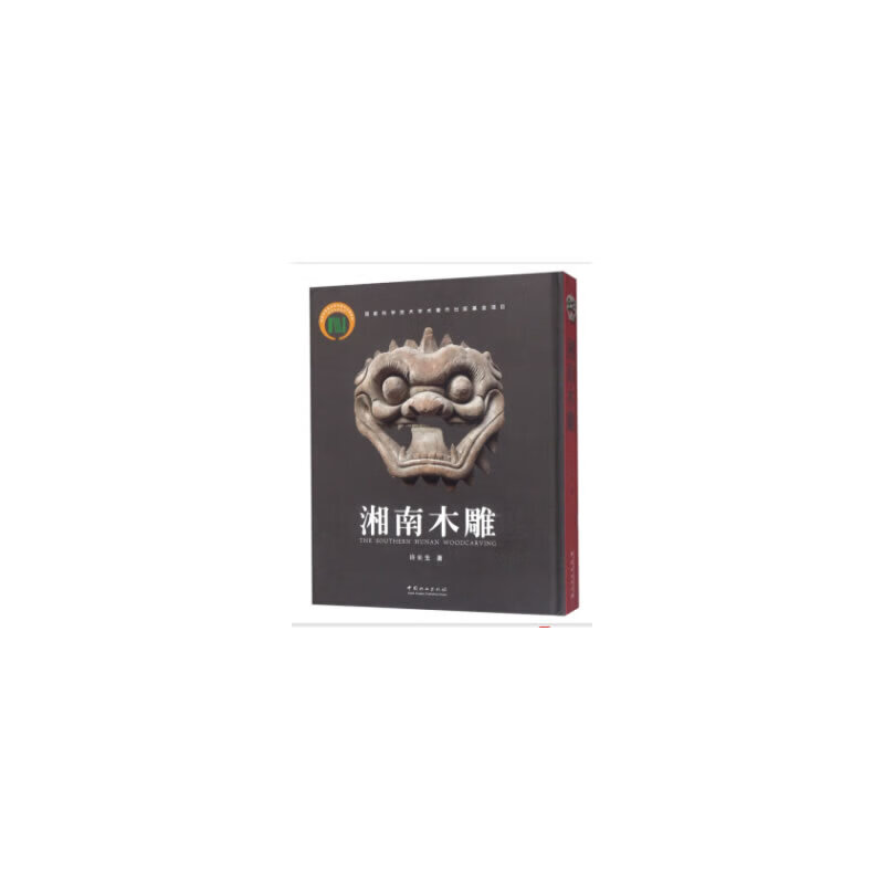 湘南木雕(精)